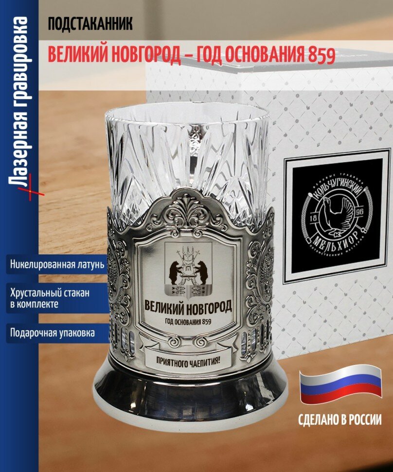 Кольчугинский мельхиор Подстаканник "Великий Новгород - год основания 859" со стаканом