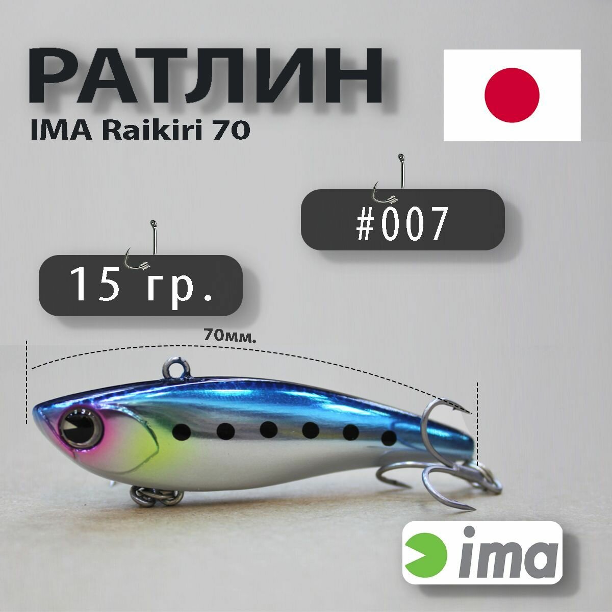 Воблер Раттлин Виб IMA RAIKIRI 70 15 гр цвет #007