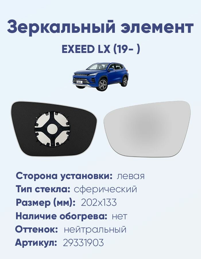 Зеркальный элемент левый EXEED LX (19- ) сфера нейтральный без обогрева