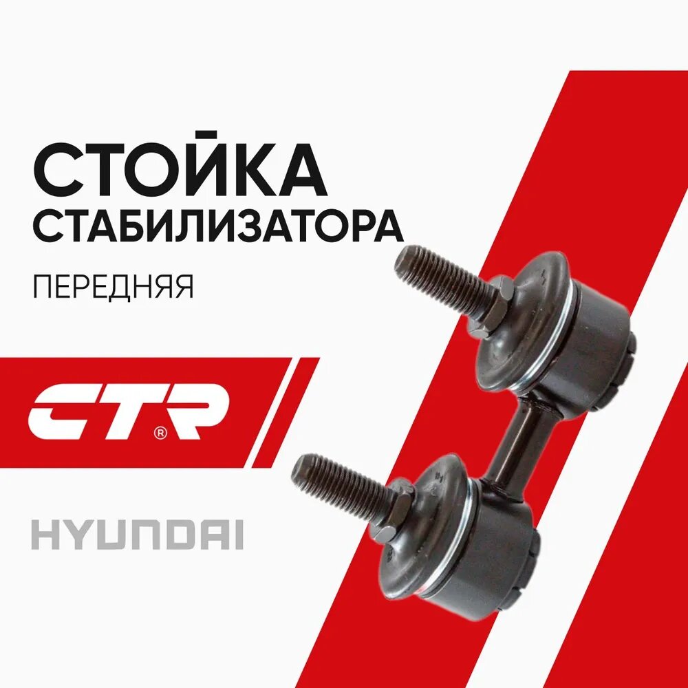 CTR Стойка стабилизатора передняя Хендай Соната (93-98), Элантра (00-07) / HYUNDAI Sonata, Elantra / 548302D000, CL0273