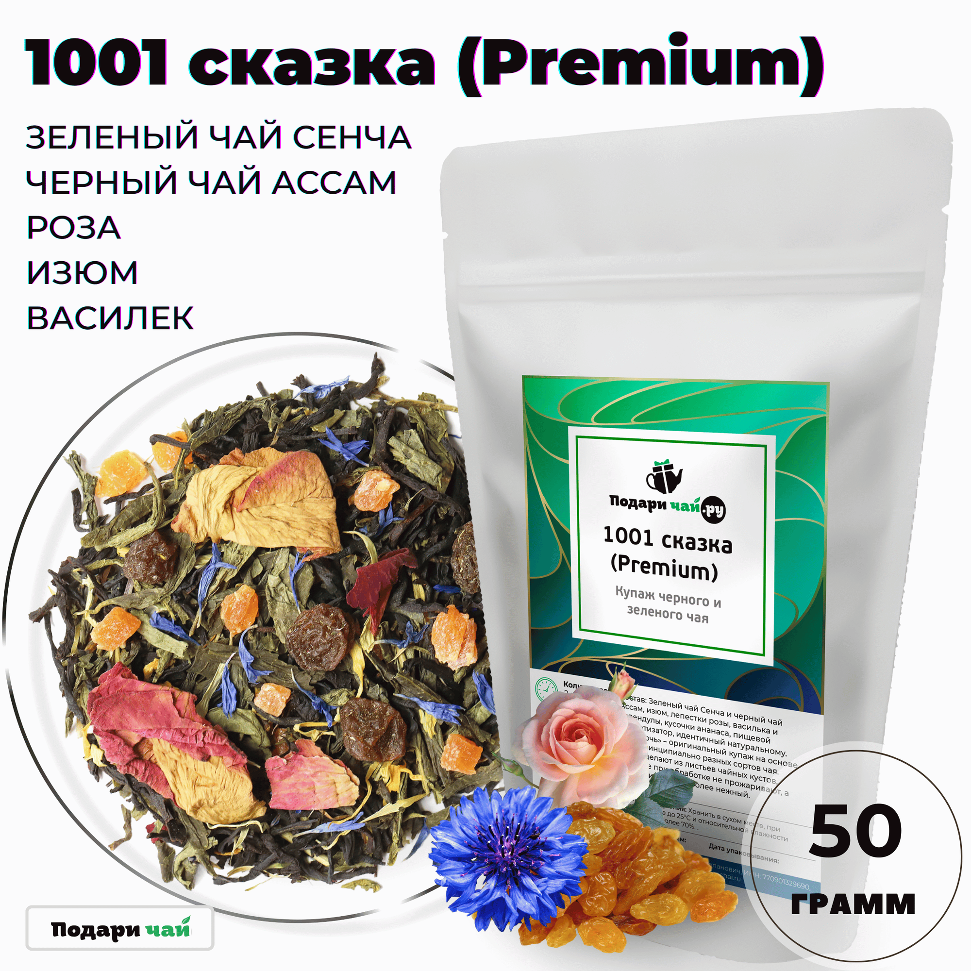 Купаж черного и зеленого чая 1001 сказка (Premium), 50 г