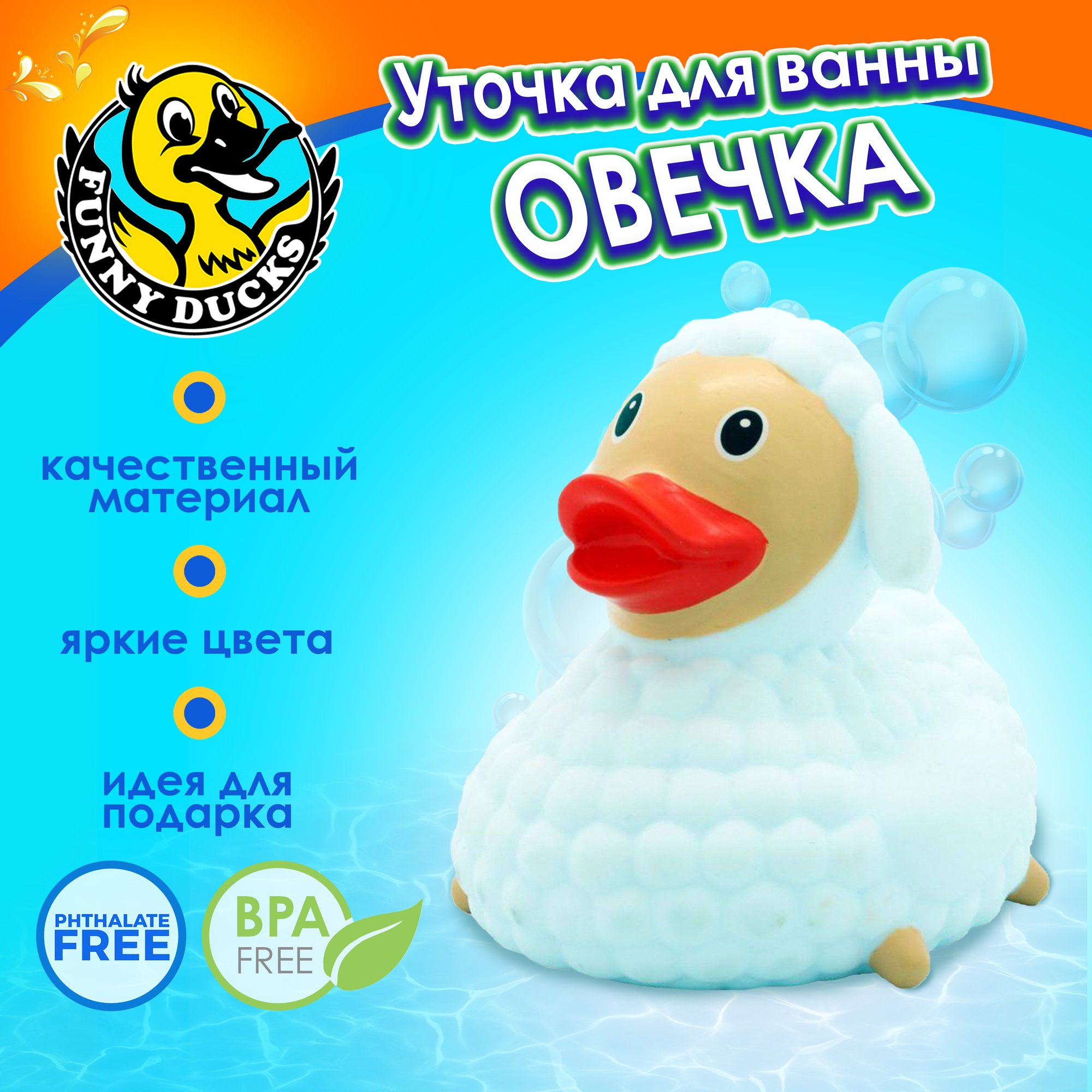 Игрушка для купания в ванной Funny Ducks Овечка уточка, сувенир
