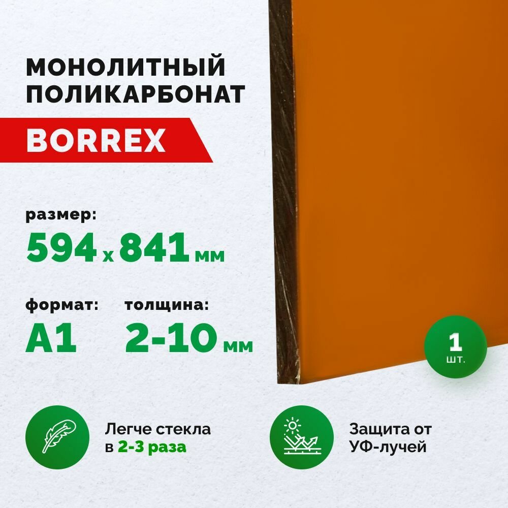 Монолитный поликарбонат, формат А1 (594х841 мм) 6 мм, Коричневый, листовой