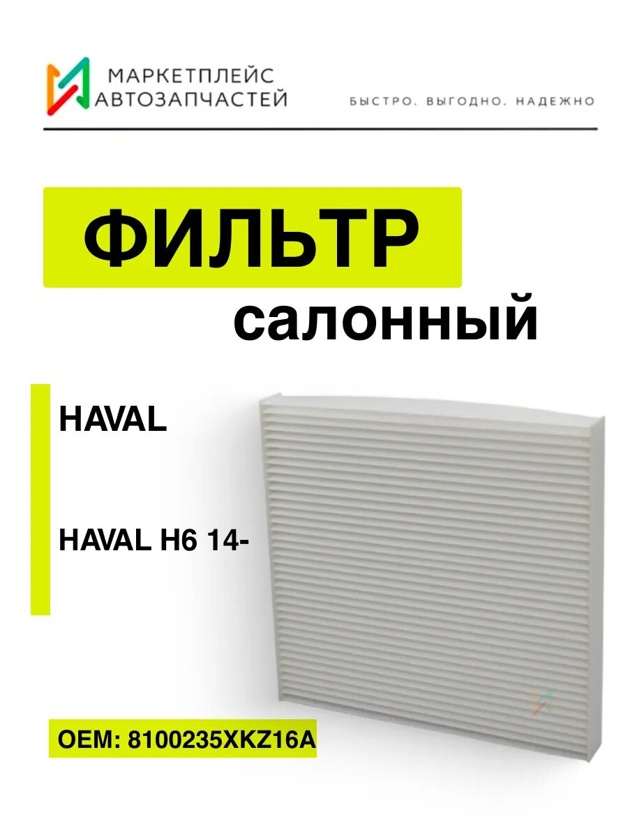 Фильтр салонный Хавейл Н6 14- 8100235XKZ16A