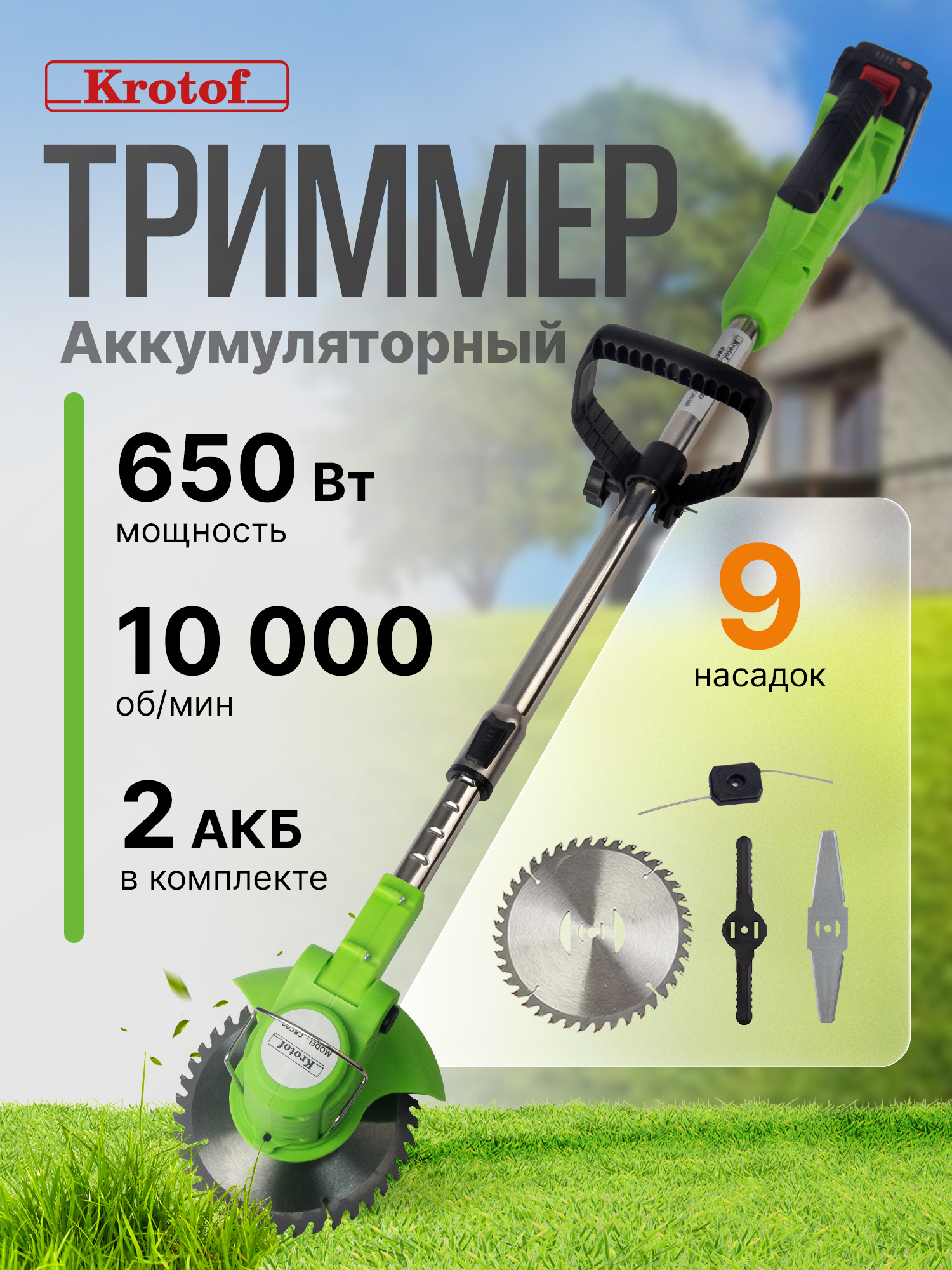 Триммер аккумуляторный Krotof CBC02 (650 Вт, два аккумулятора Li-ion 2000mAH)