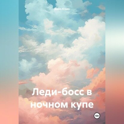 Леди-босс в ночном купе [Аудиокнига]