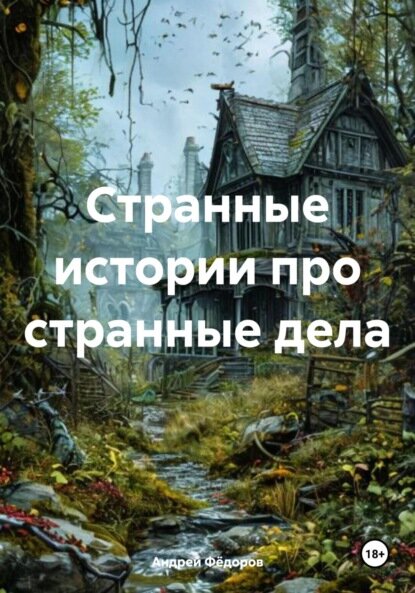 Странные истории про странные дела [Цифровая книга]