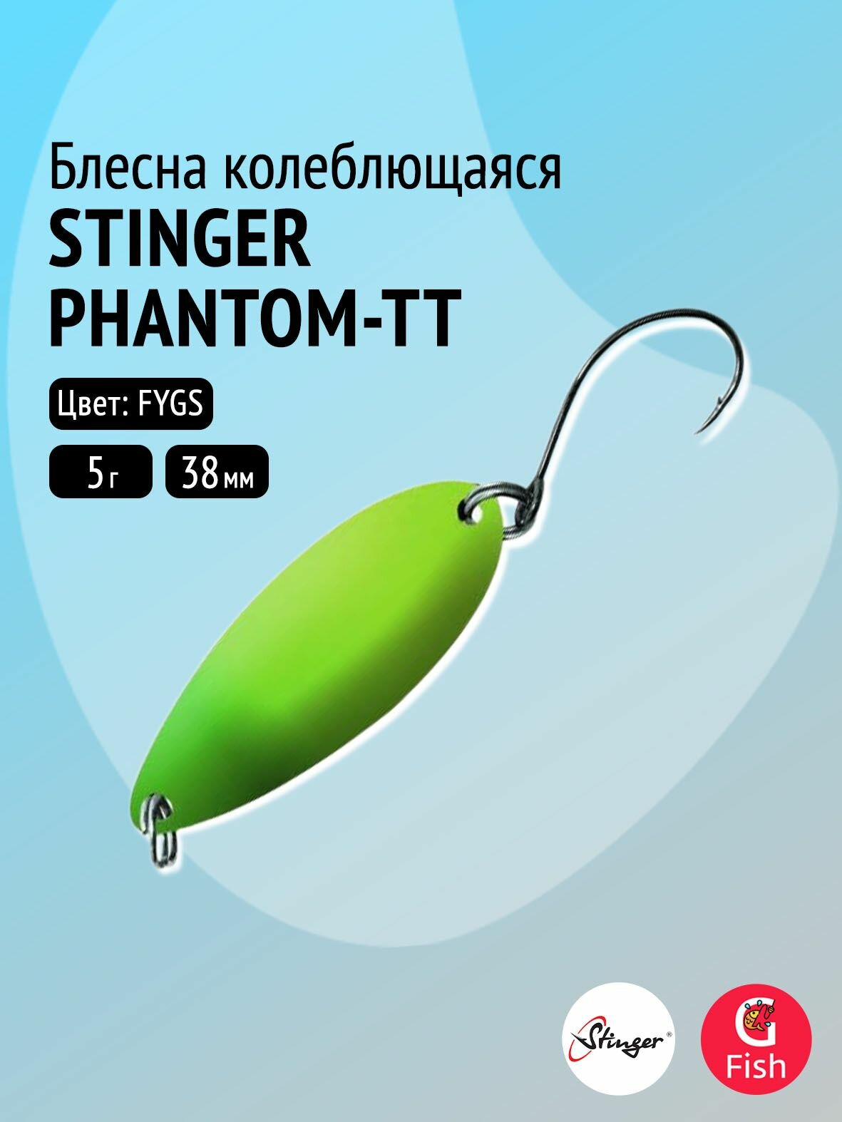Блесна для рыбалки колеблющаяся (колебалка) Stinger Phantom-TT 38/5 #FYGS