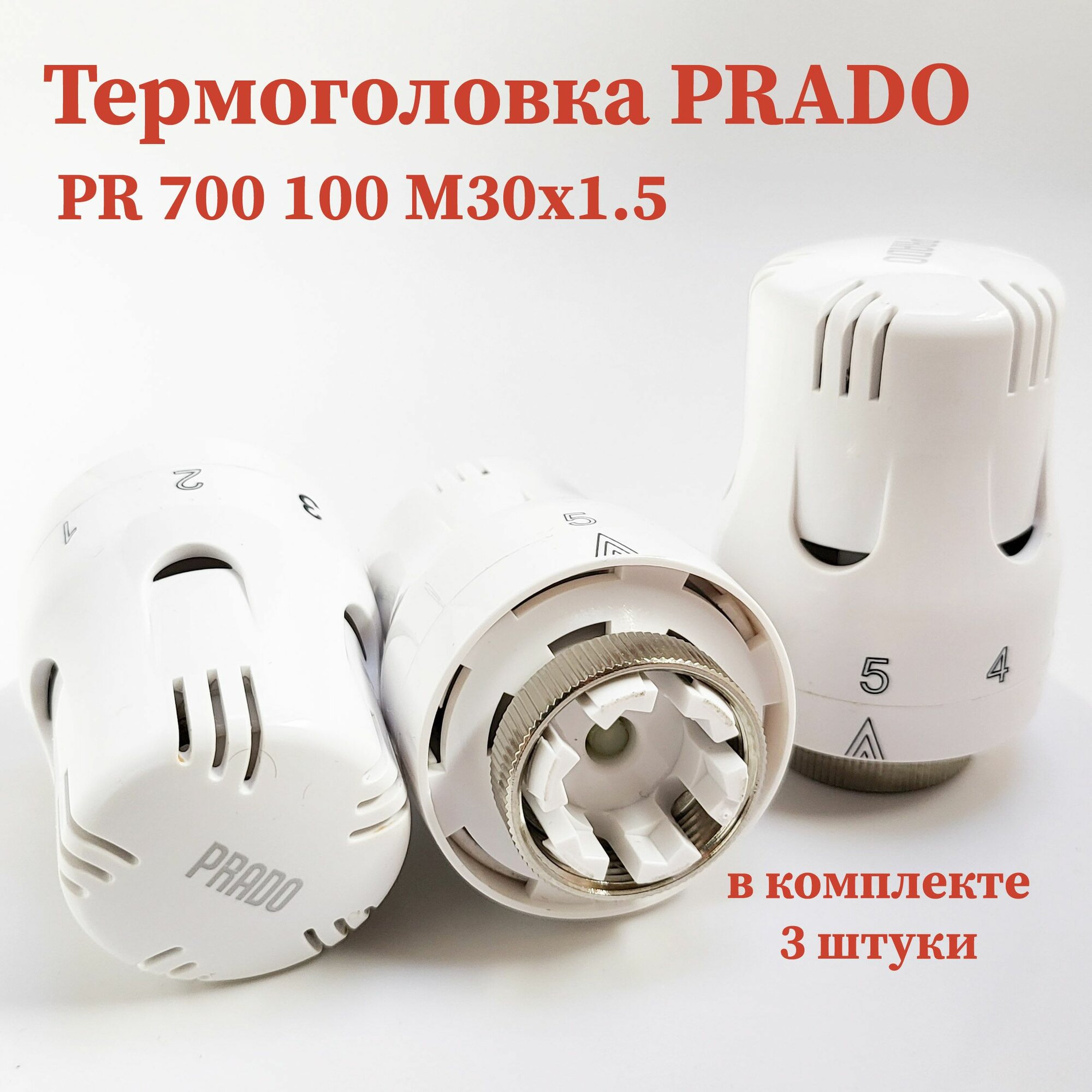 Термостатическая головка Prado PR 700 100 М30х1.5 (3 штуки)