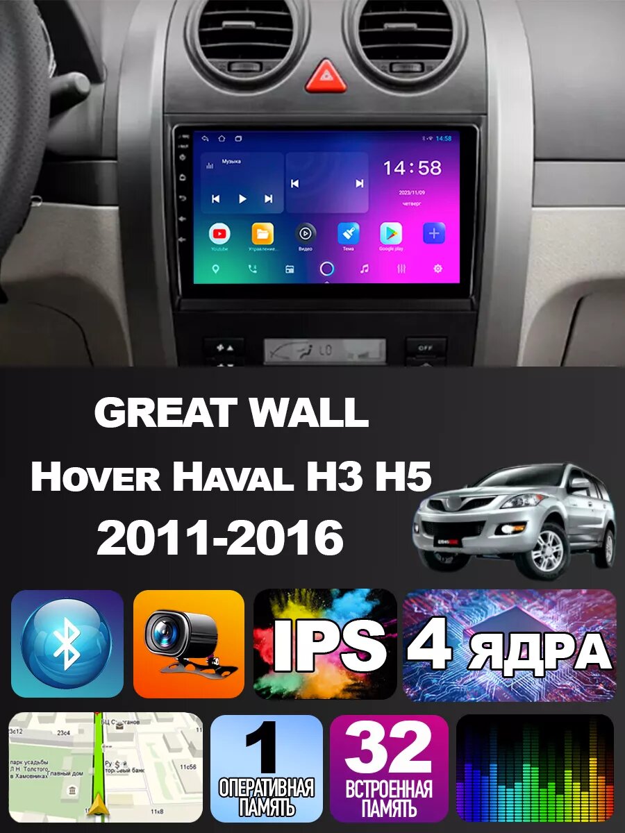 Магнитола GREAT WALL Hover Haval H3 H5 2011-2016 1+32Gb, Bluetooth, FM/AM, GPS