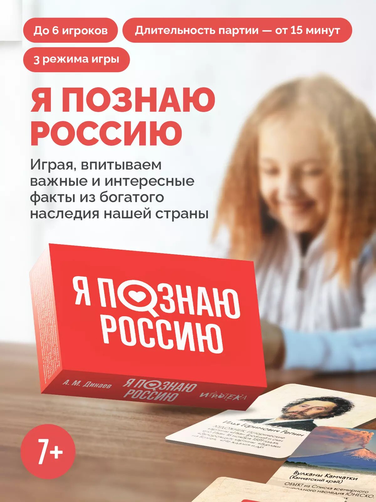 Я познаю Россию. Настольная карточная игра, 7+ | Динаев Алихан