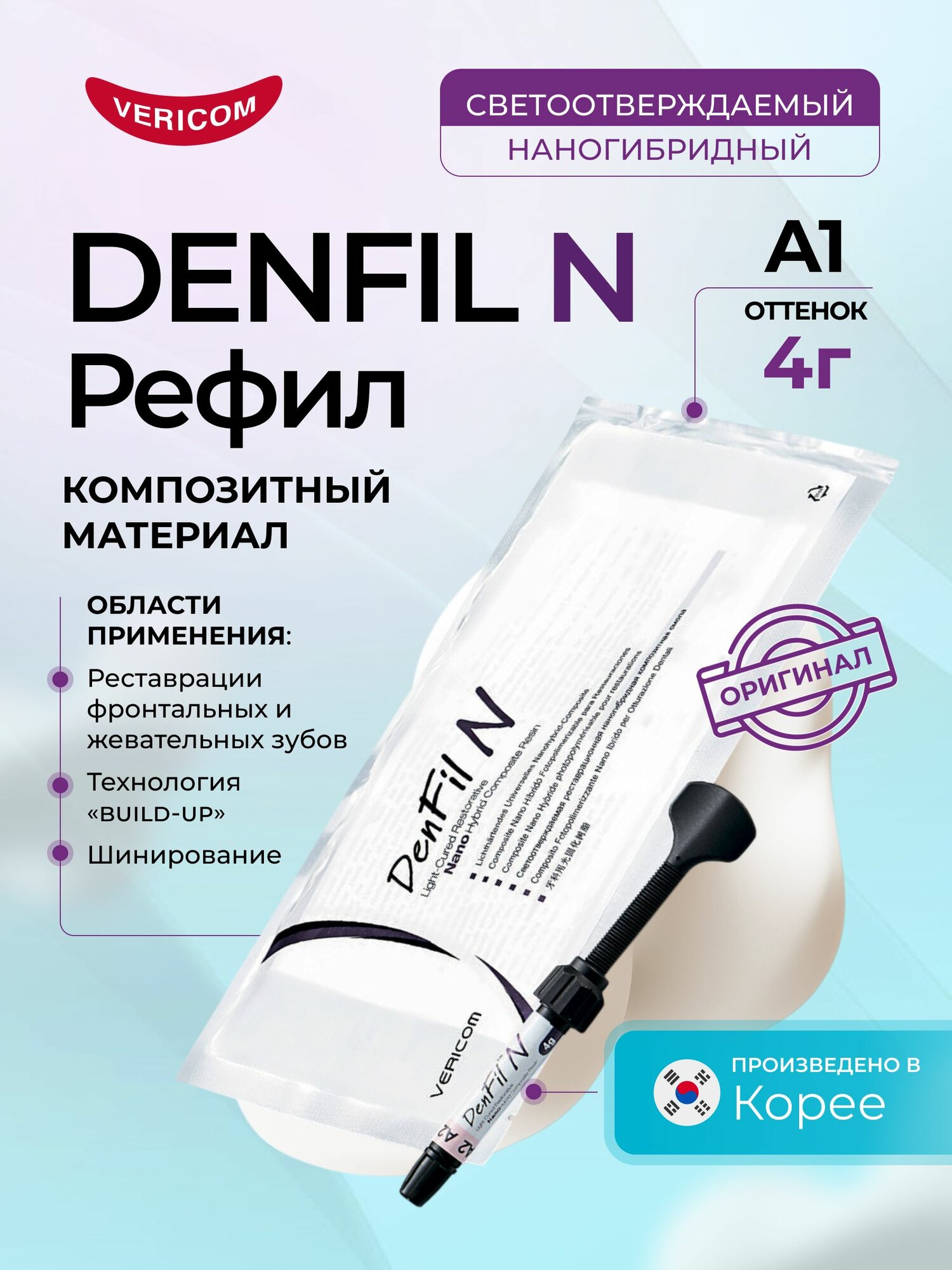 DenFil N Рефил Стоматологический композит 1 x 4 г, цвет A1