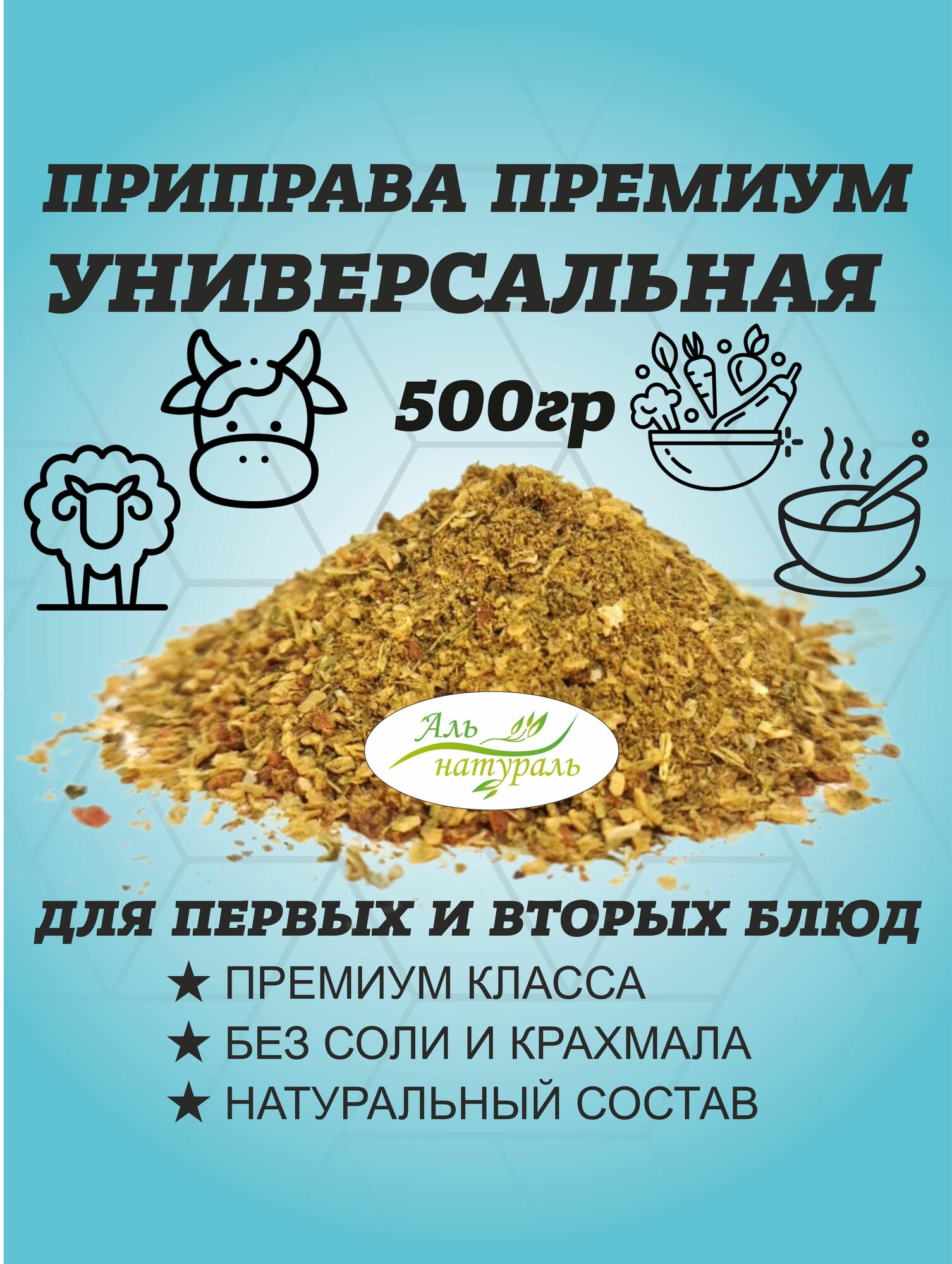Приправа универсальная, смесь специй и овощей Премиум, Россия 500 гр / Аль Натураль