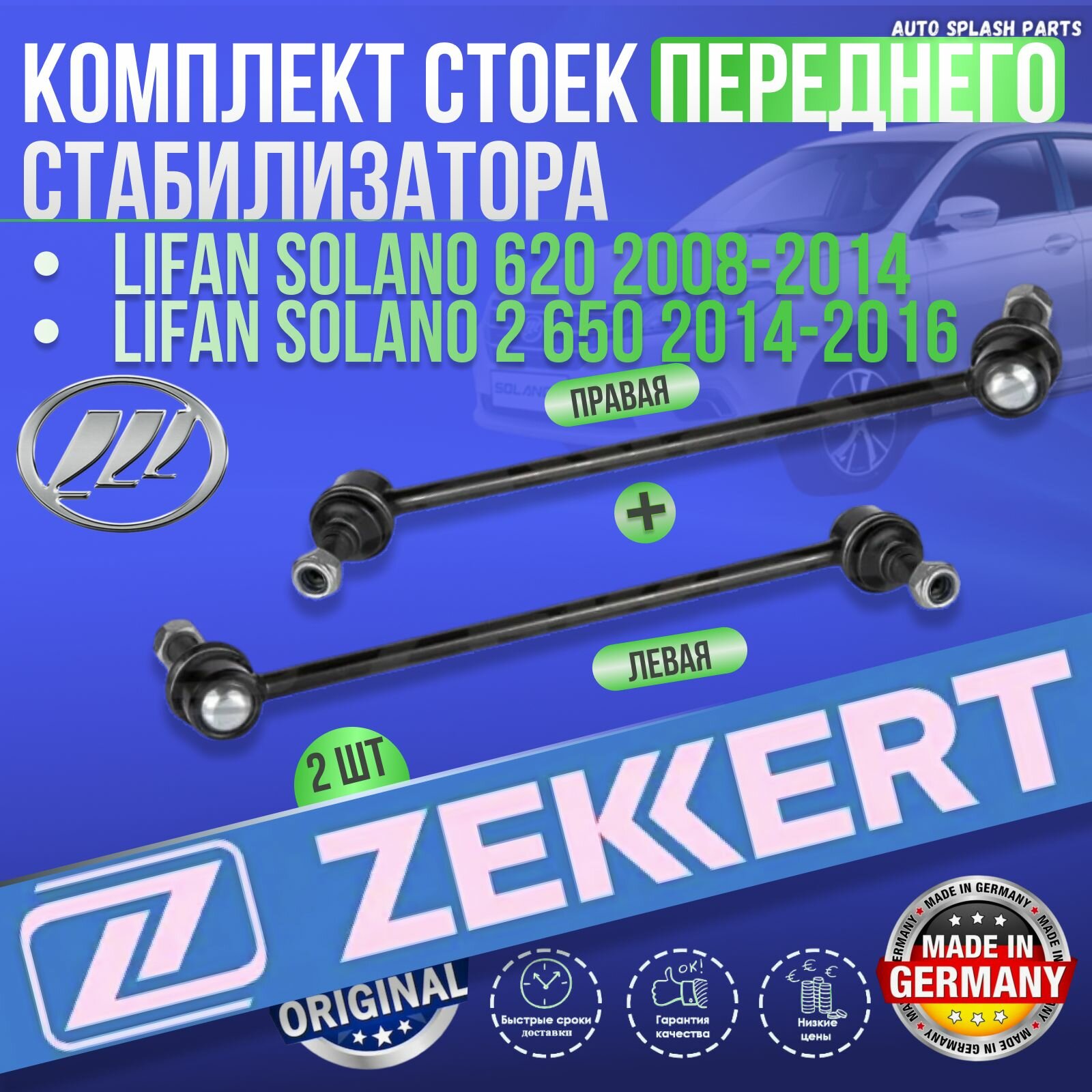 Комплект стоек переднего стабилизатора Lifan Solano 620 2008-2014, Lifan Solano 2 650 2014-2016 германия увеличенный ресурс (Лифан Солано 620 650) Левая+Правая
