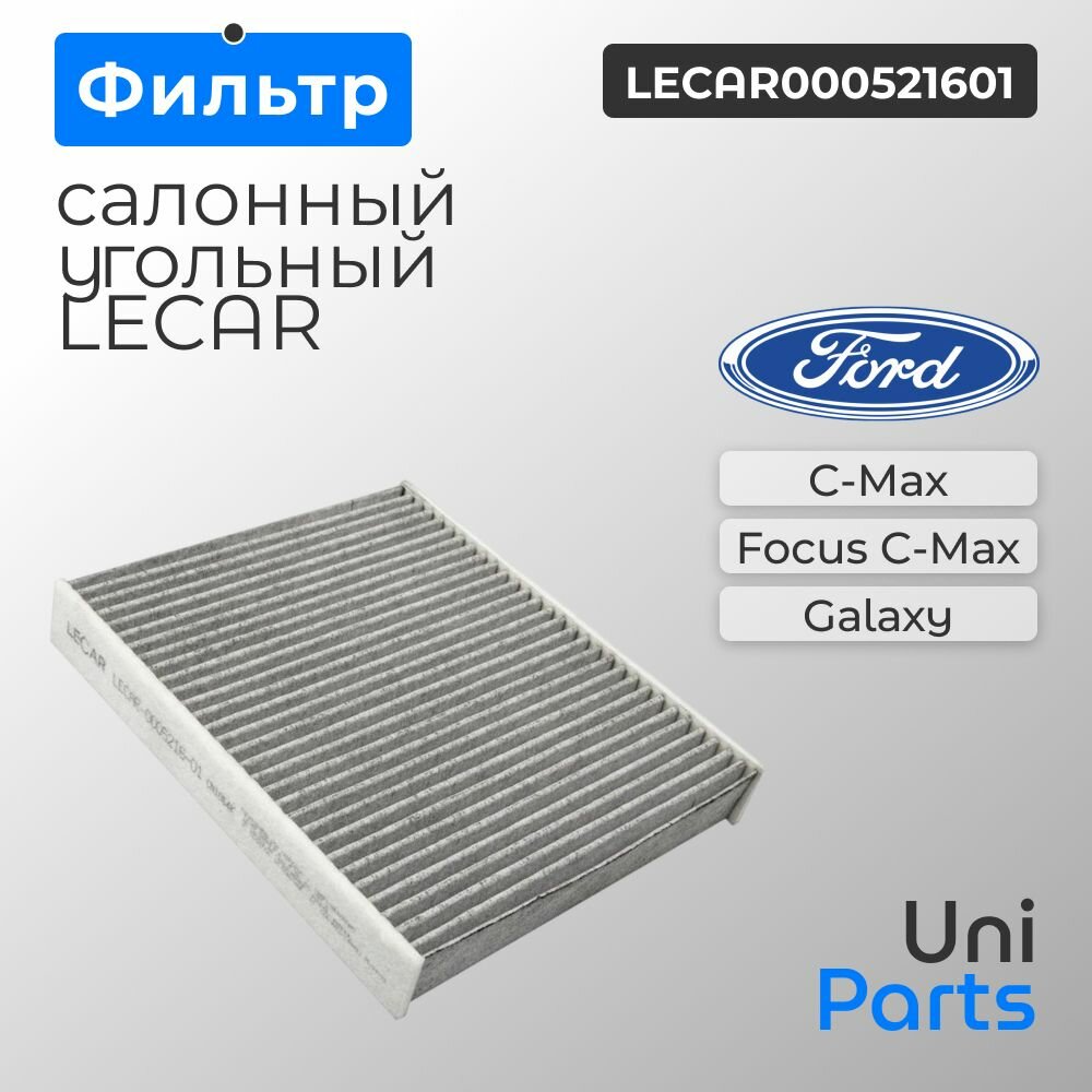 Фильтр салонный угольный Ford C-Max, Focus C-Max, Galaxy