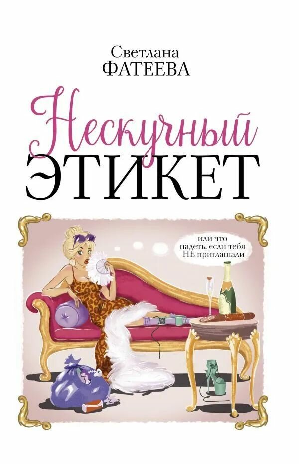 Нескучный этикет. Или что надеть, если тебя НЕ приглашали Фатеева Светлана Сергеевна