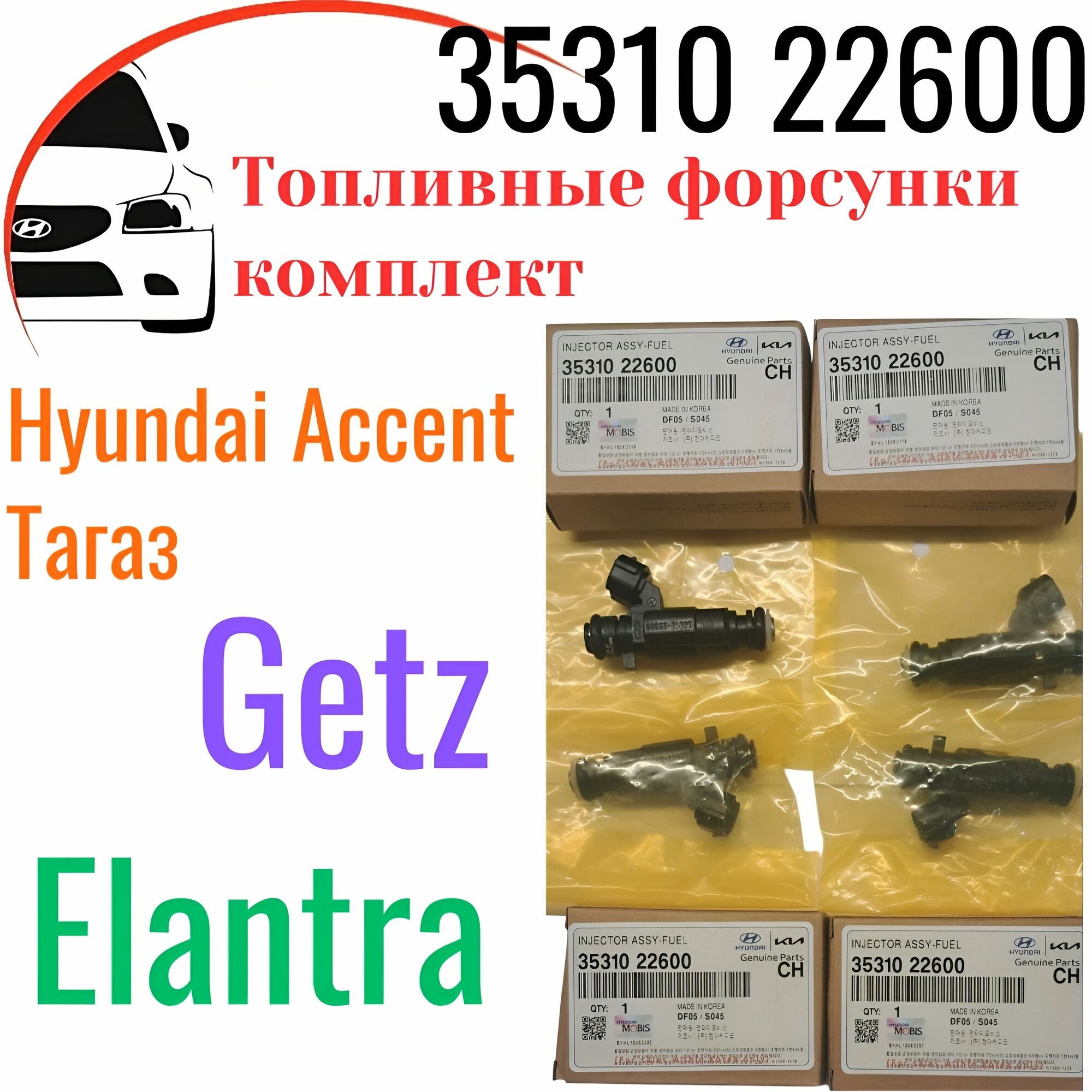 Топливная форсунка Hyundai Accent Тагаз, Elantra, Matrix, Комплект арт. 3531022600