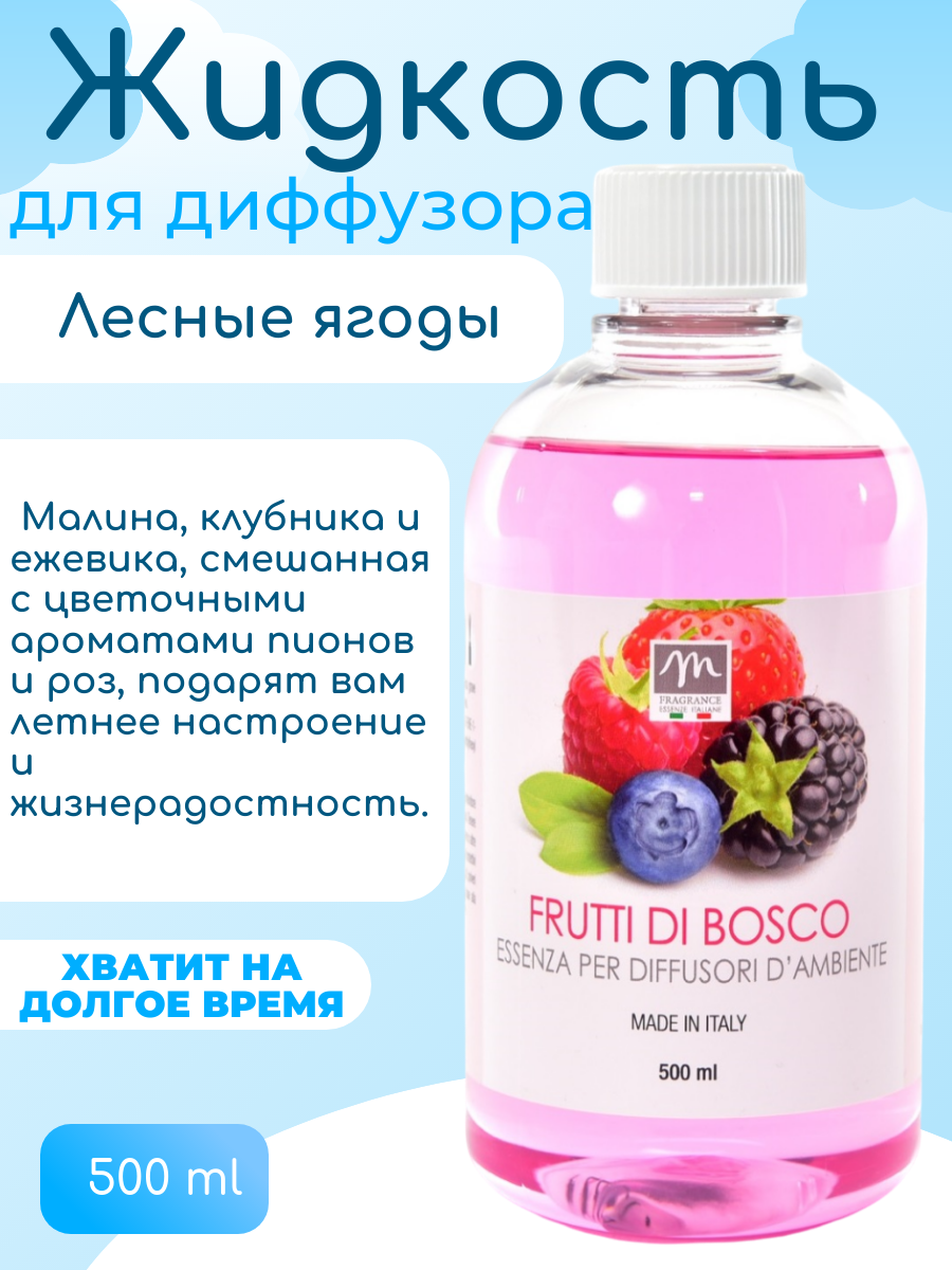 M Fragrance / Сменный блок (рефилл) 500 мл. Лесные ягоды / Wild berries