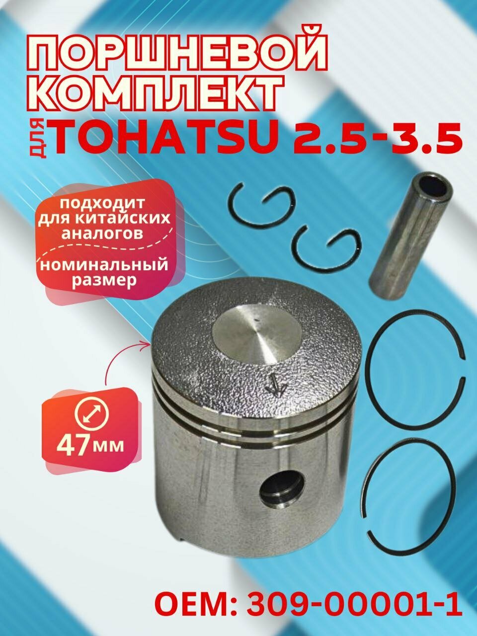 Поршневой комплект для лодочного мотора Tohatsu 2.5-3.5 309-00001-1