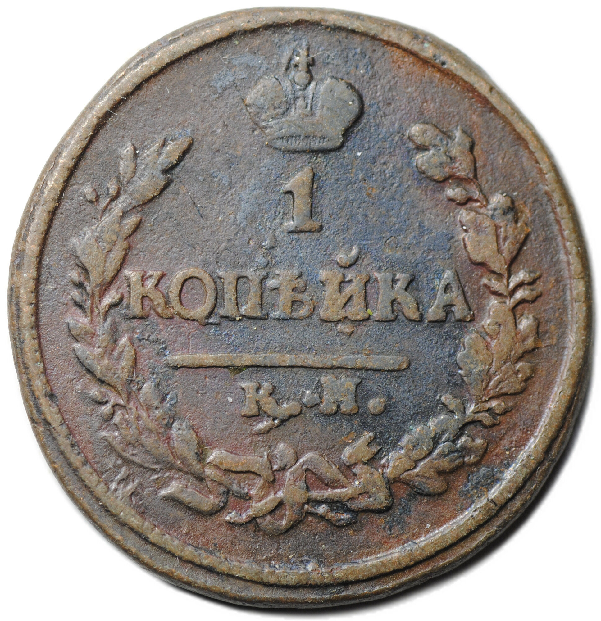 Монета 1 копейка 1823 КМ АМ