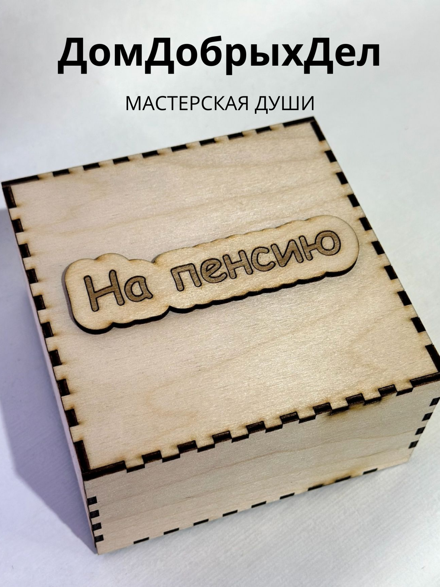 Копилка, прямоугольная, с надписями, для подарка, небольшая, под покраску
