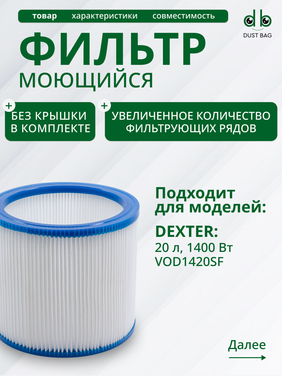 Фильтр DB для пылесоса Dexter Power 20 л VOD1420SF (Декстер)