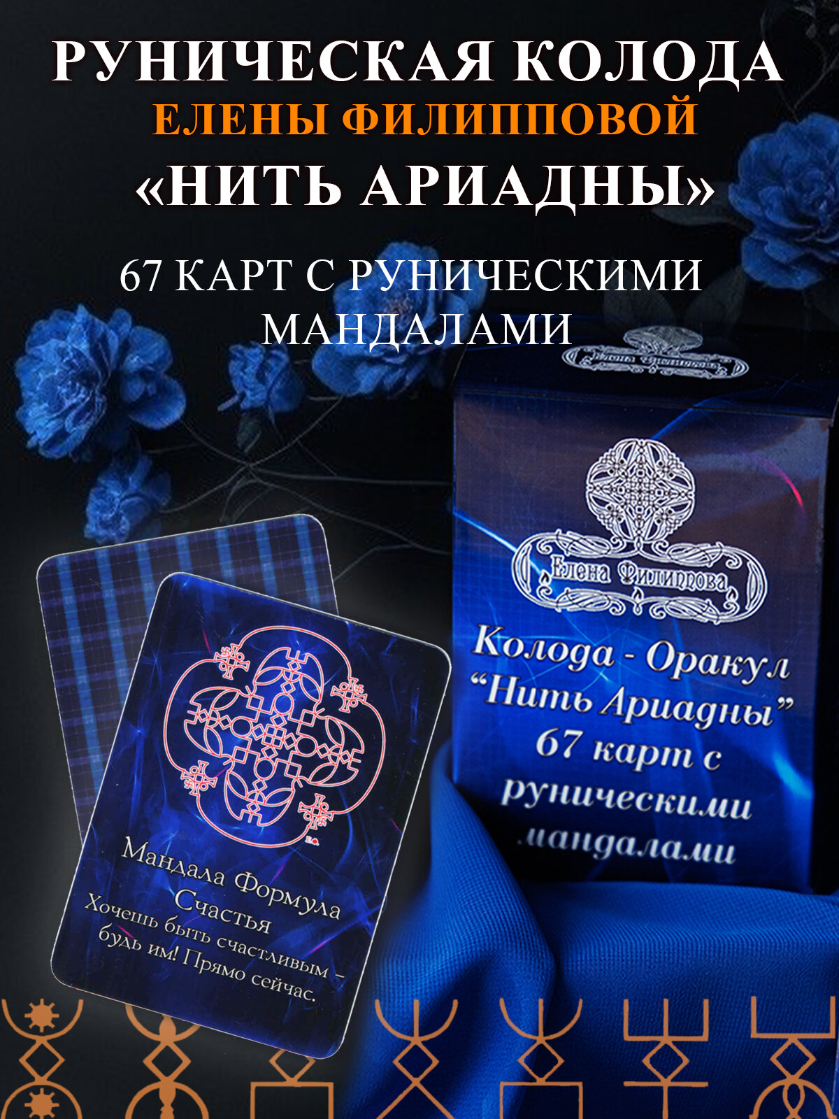Русские руны. Колода Елены Филипповой "Нить Ариадны", авторская работа