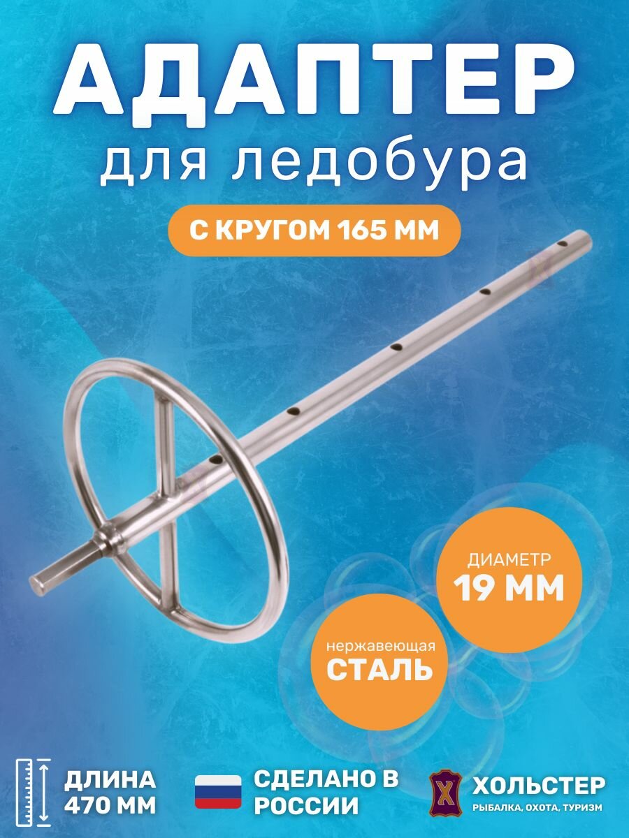 Адаптер для ледобура под шуруповерт с кругом, 19 мм