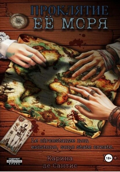 Проклятие её моря [Цифровая книга]