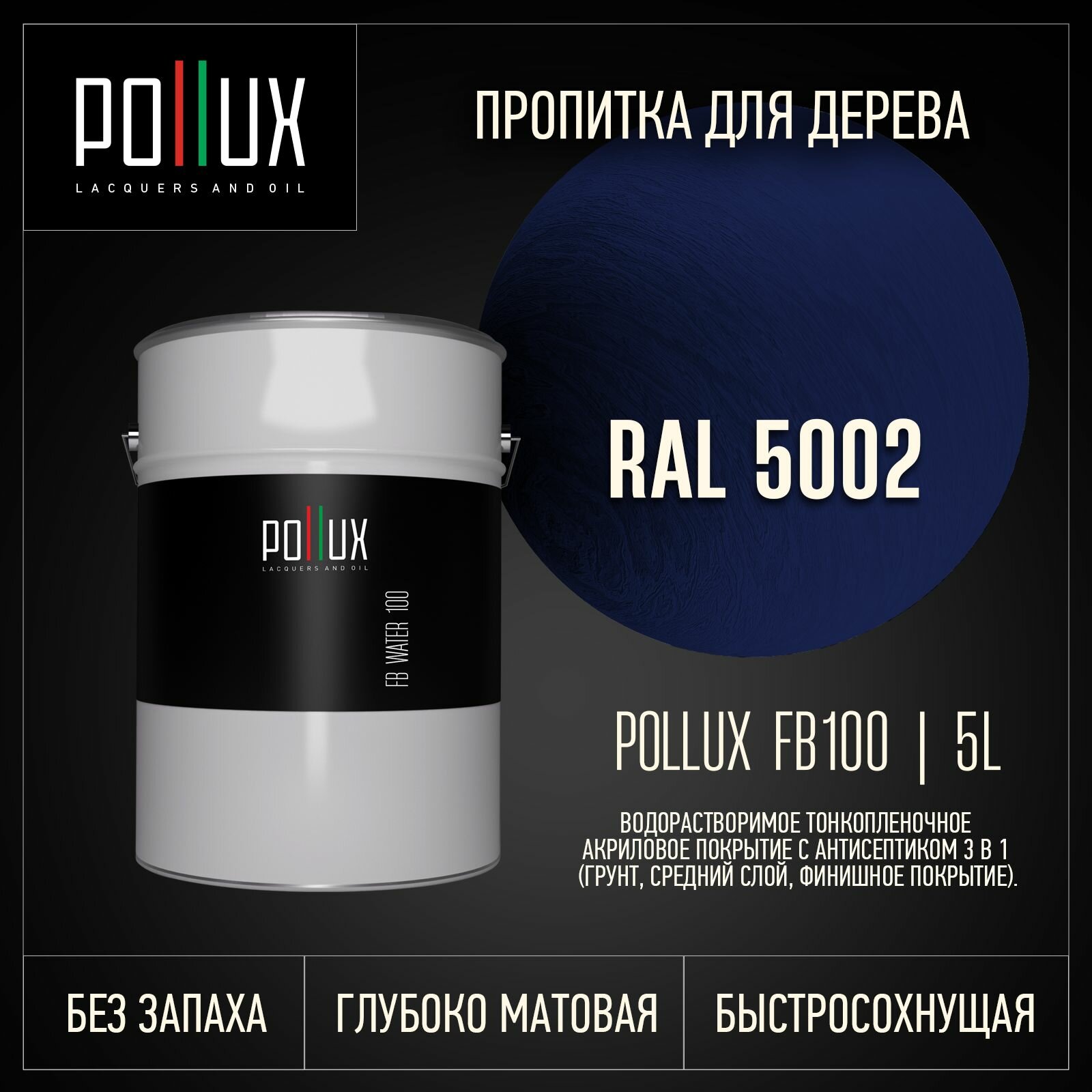 Морилка для дерева для наружных работ синяя 5л.
