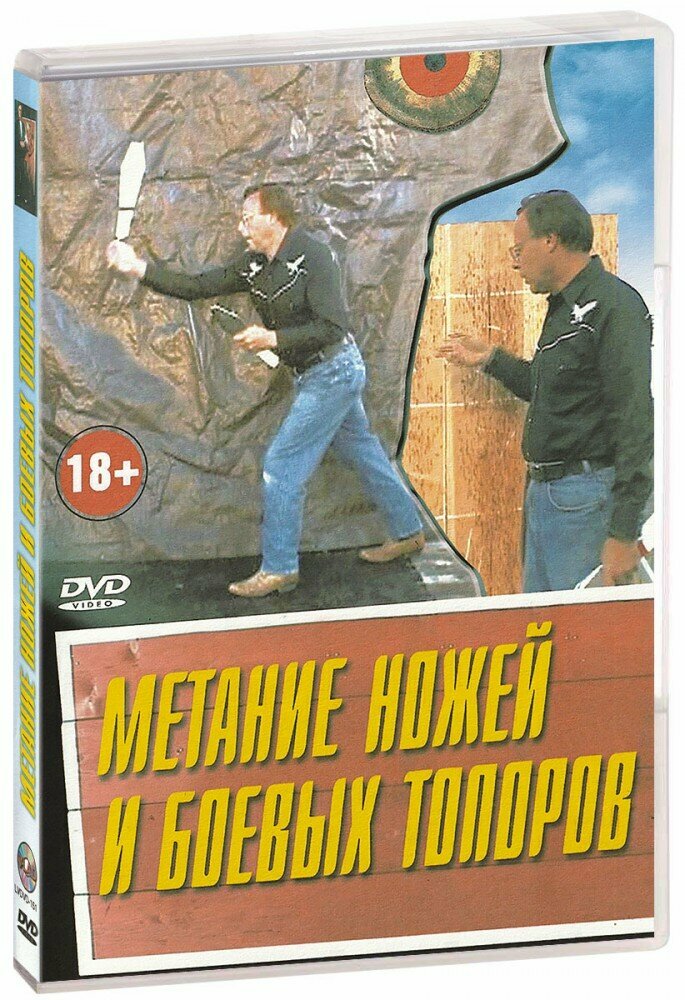 Метание ножей и боевых топоров (DVD) (ДВД диск, DVD Box, США)