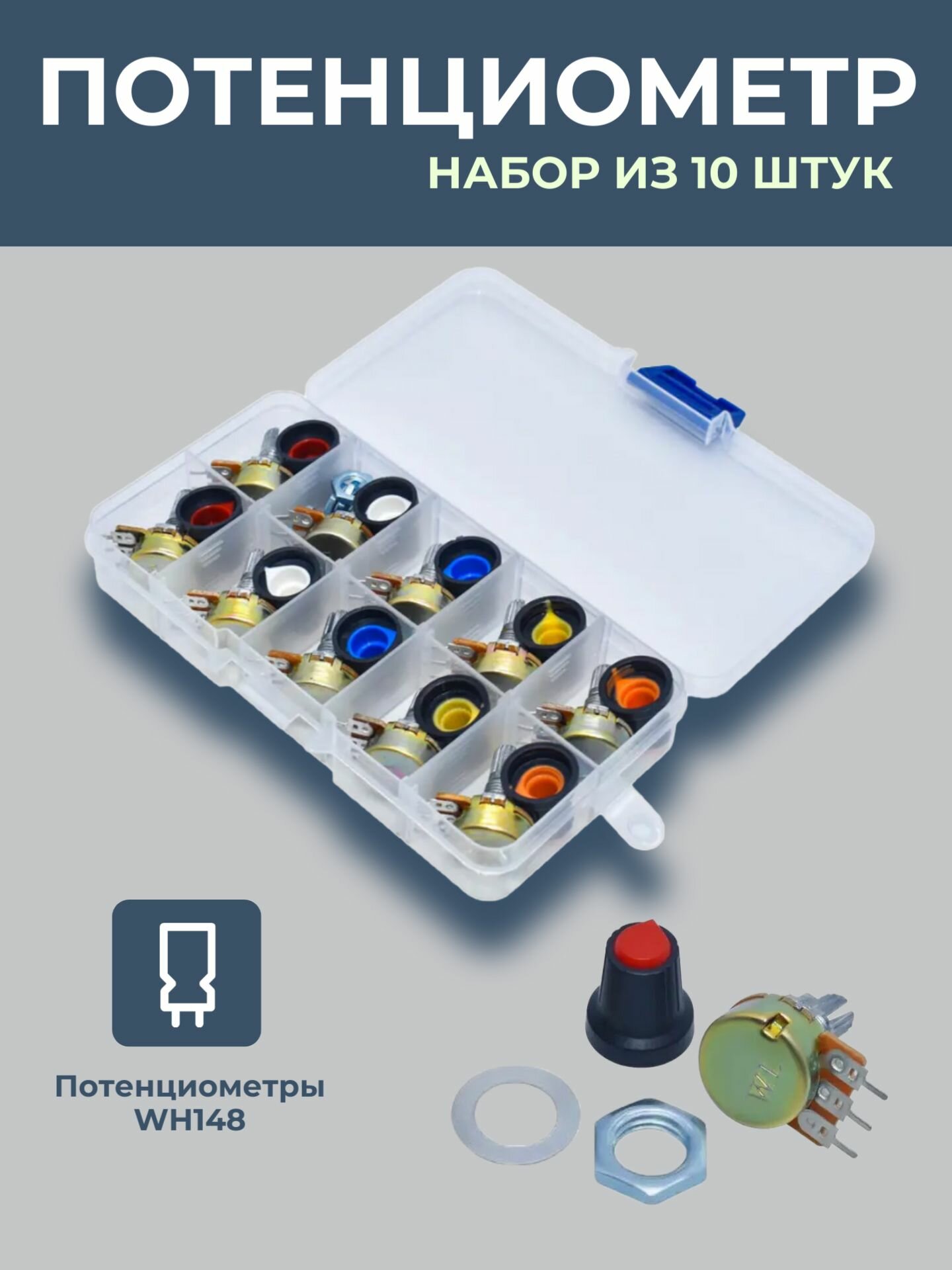 Потенциометр WH148 15mm B1K 2K 5K 10K 20K 50K 100K 250K 500K 1M (набор из 10 шт)