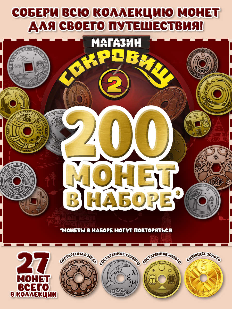 Магазин сокровищ 2 Пятерочка монеты 200 шт