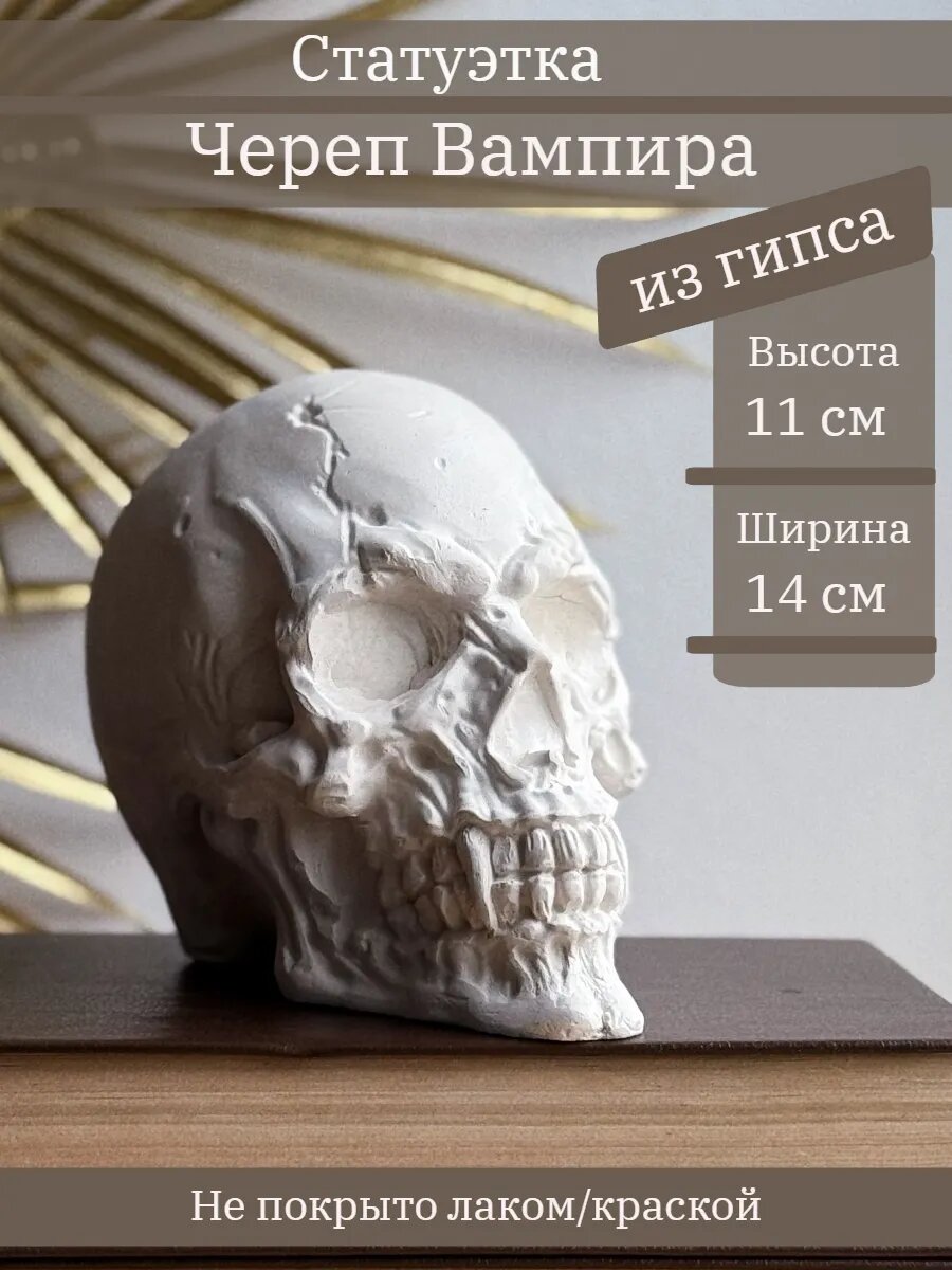 Статуэтка Череп вампира, 11х14х9 см