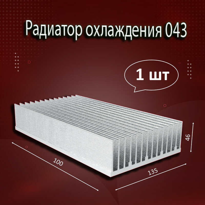 Радиатор охлаждения алюминиевый АВМ-043.02, 100x135x46мм - 1шт.