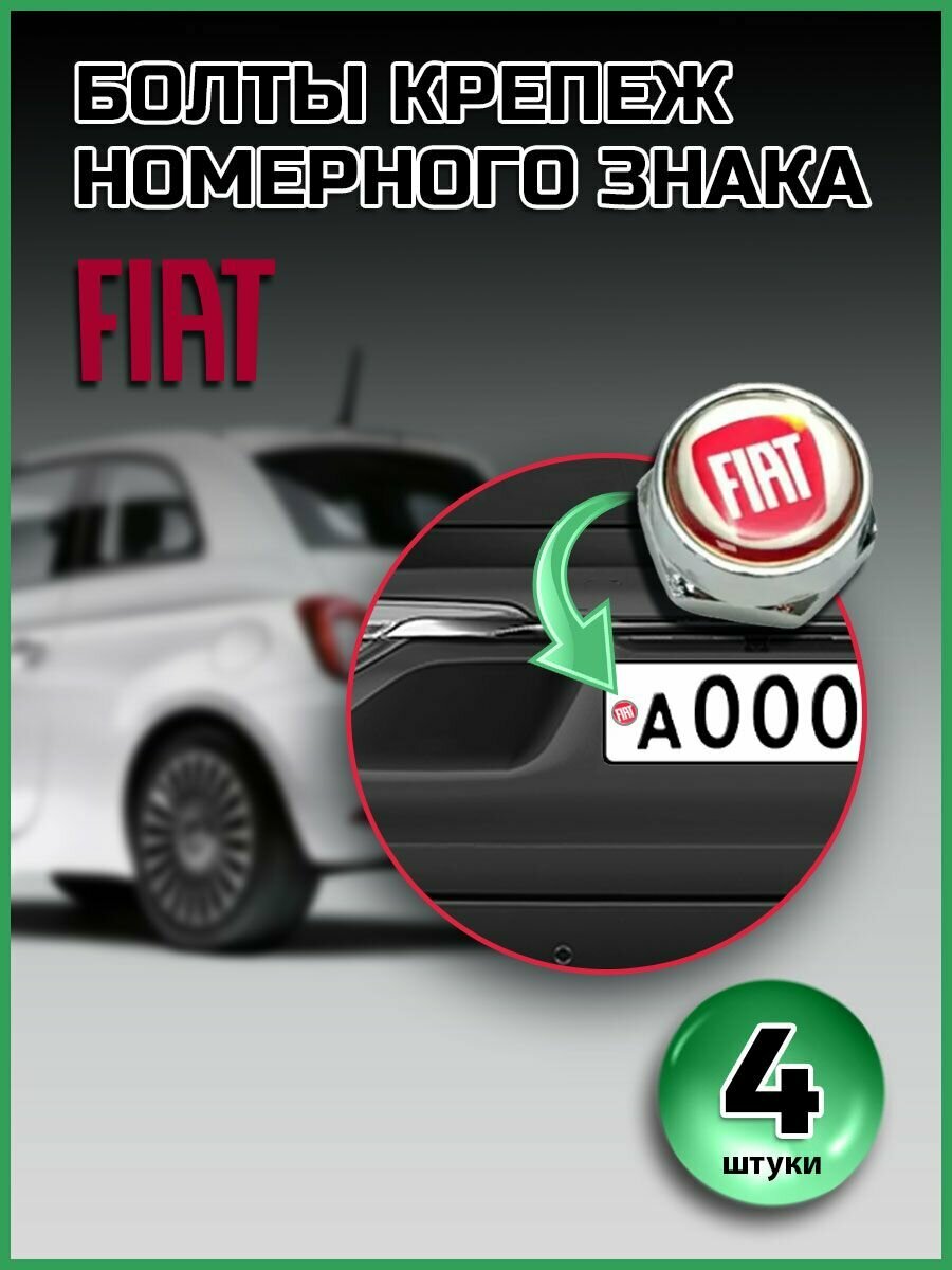 Болты для номера Fiat компл. 4 шт