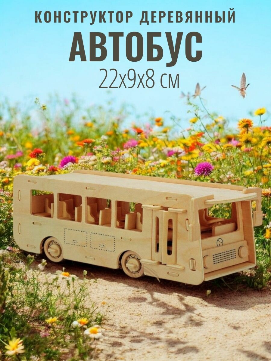 Деревянный конструктор Автобус , Чудо-дерево сборная модель