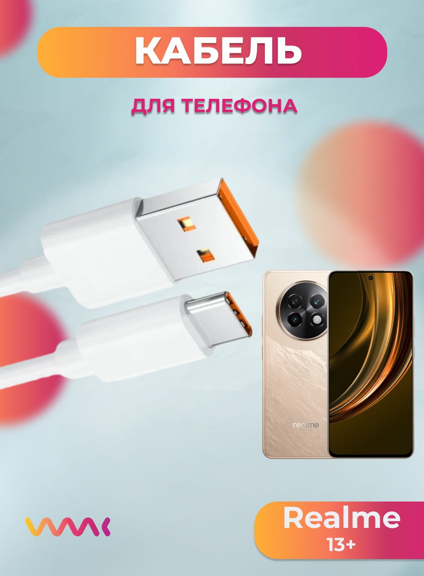 Кабель питания для телефона Realme 13+. Провод для Realme 13+.