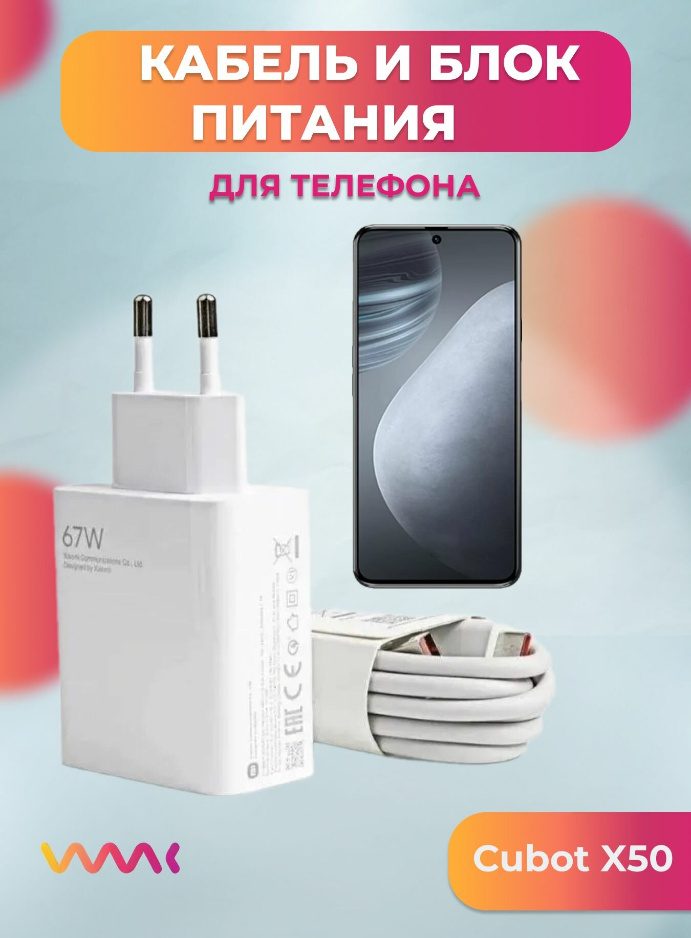 Комплект зарядного устройства (зарядка) для Cubot X50 блок питания (адаптер) и кабель (провод)