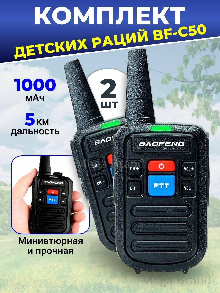 Комплект раций (2шт) Baofeng BF-C50