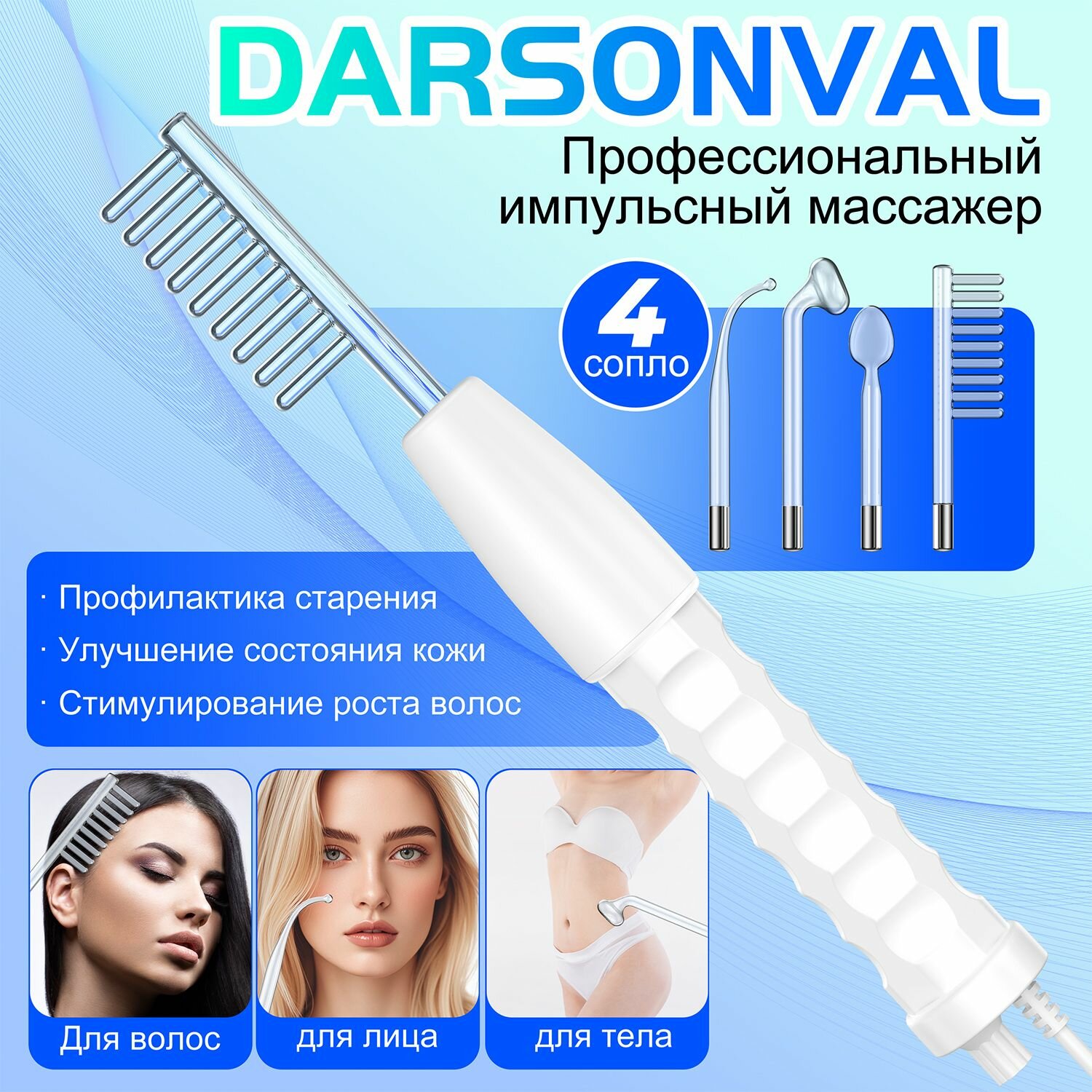 Дарсонваль