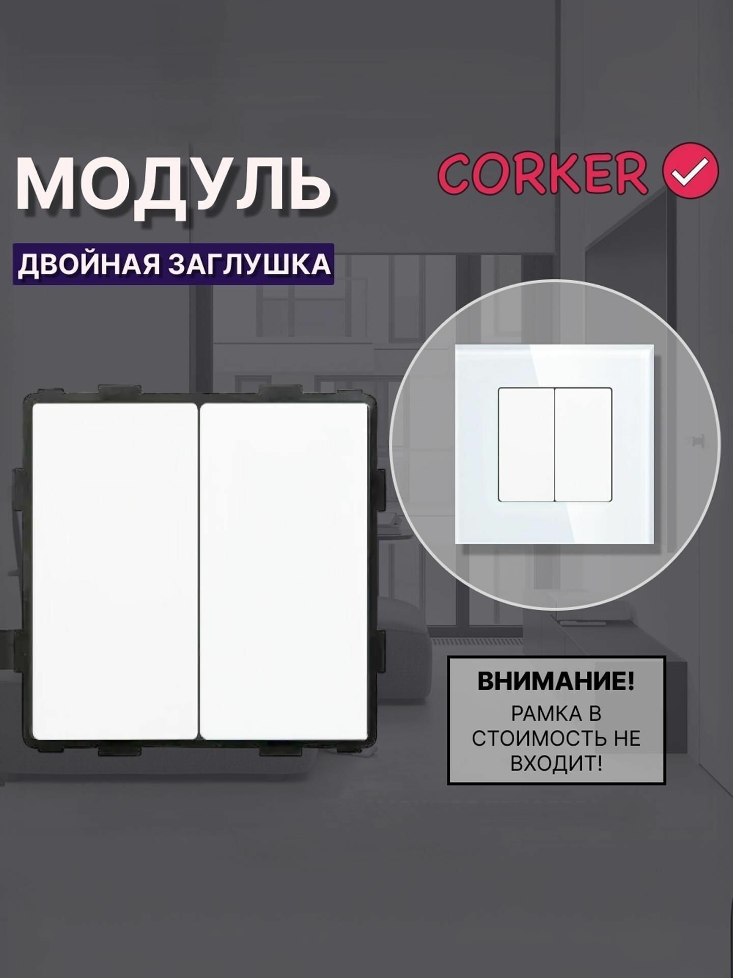 Двойная заглушка коркер для установки вместо розетки или выключателя, без рамки / белая