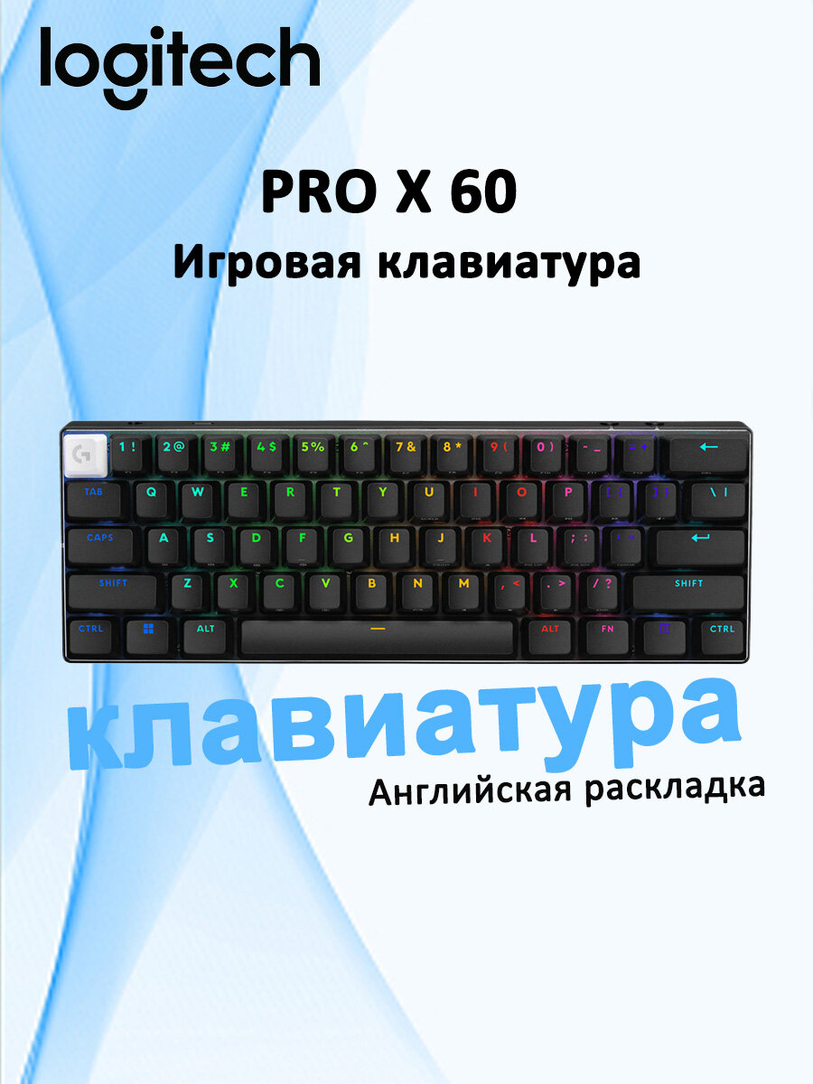 Logitech Pro X 60 (Tactile) Игровая клавиатура беспроводная, LIGHTSYNC RGB и оптическими переключателями
