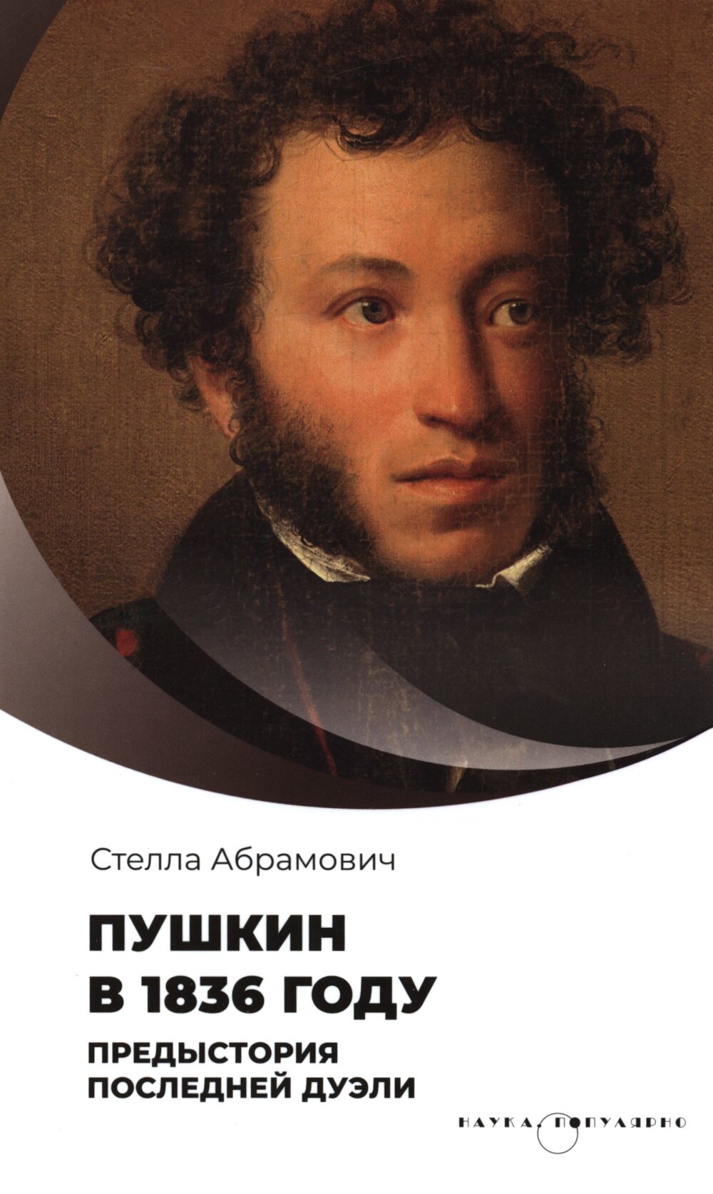 Пушкин в 1836 году. Предыстория последней дуэли. Абрамович С. Л. Наука