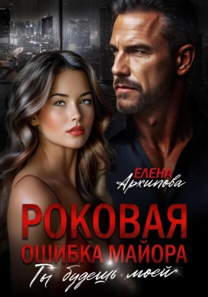 Роковая ошибка майора. Ты будешь моей [Цифровая книга]