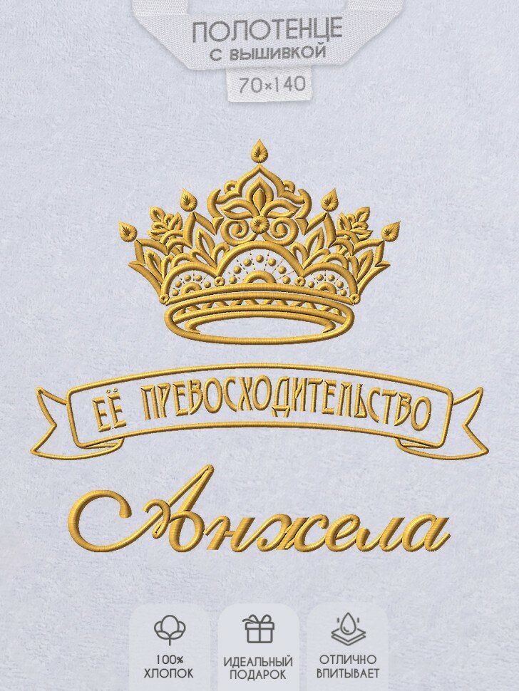 Полотенце с вышивкой надписи "Её превосходительство Анжела" (белое)