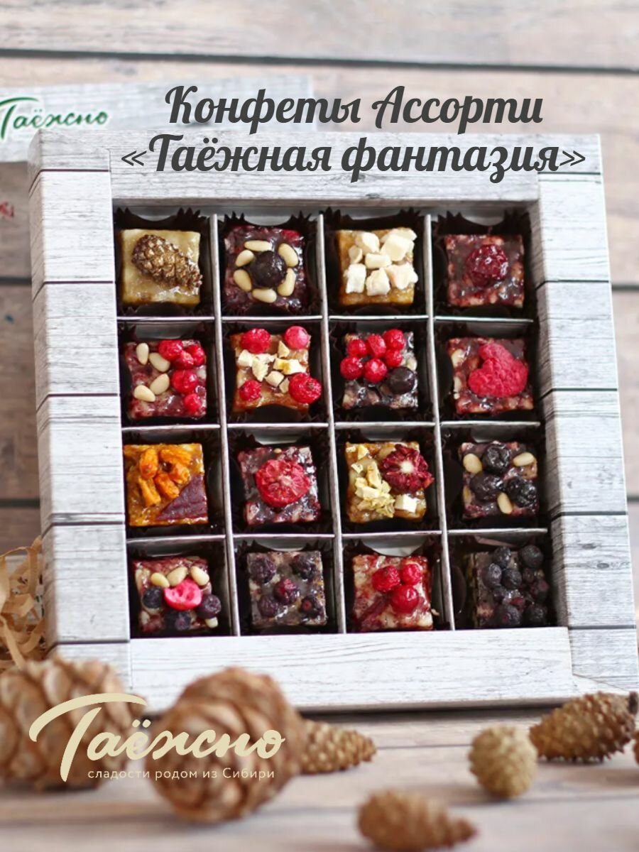 Набор конфет Ассорти "Таёжная фантазия", ручная работа, 272г