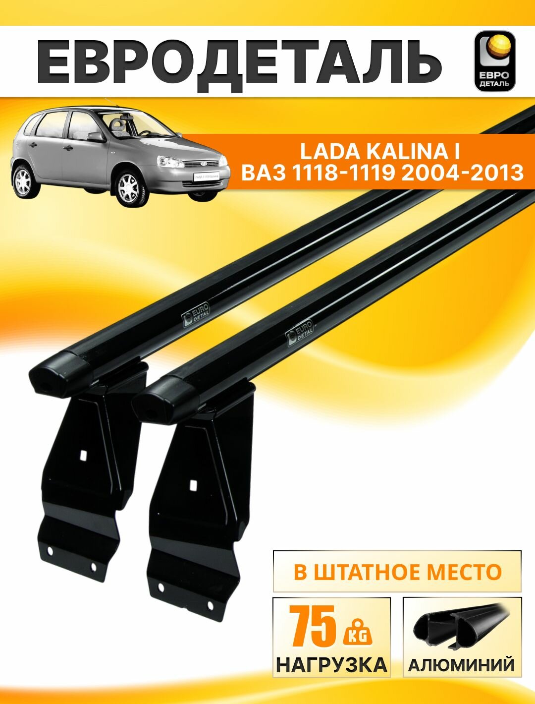 Багажник на крышу автомобиля Лада Калина 1 хэтчбек 2004-2013 / Lada Kalina I ВАЗ 1118-1119 Автобагажник в штатные места с овальными поперечинами черные