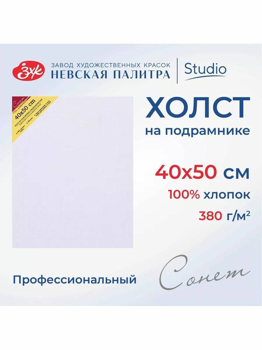 Холст на подрамнике для рисования Сонет, 40х50 см, 380 г/м2, среднезернистый