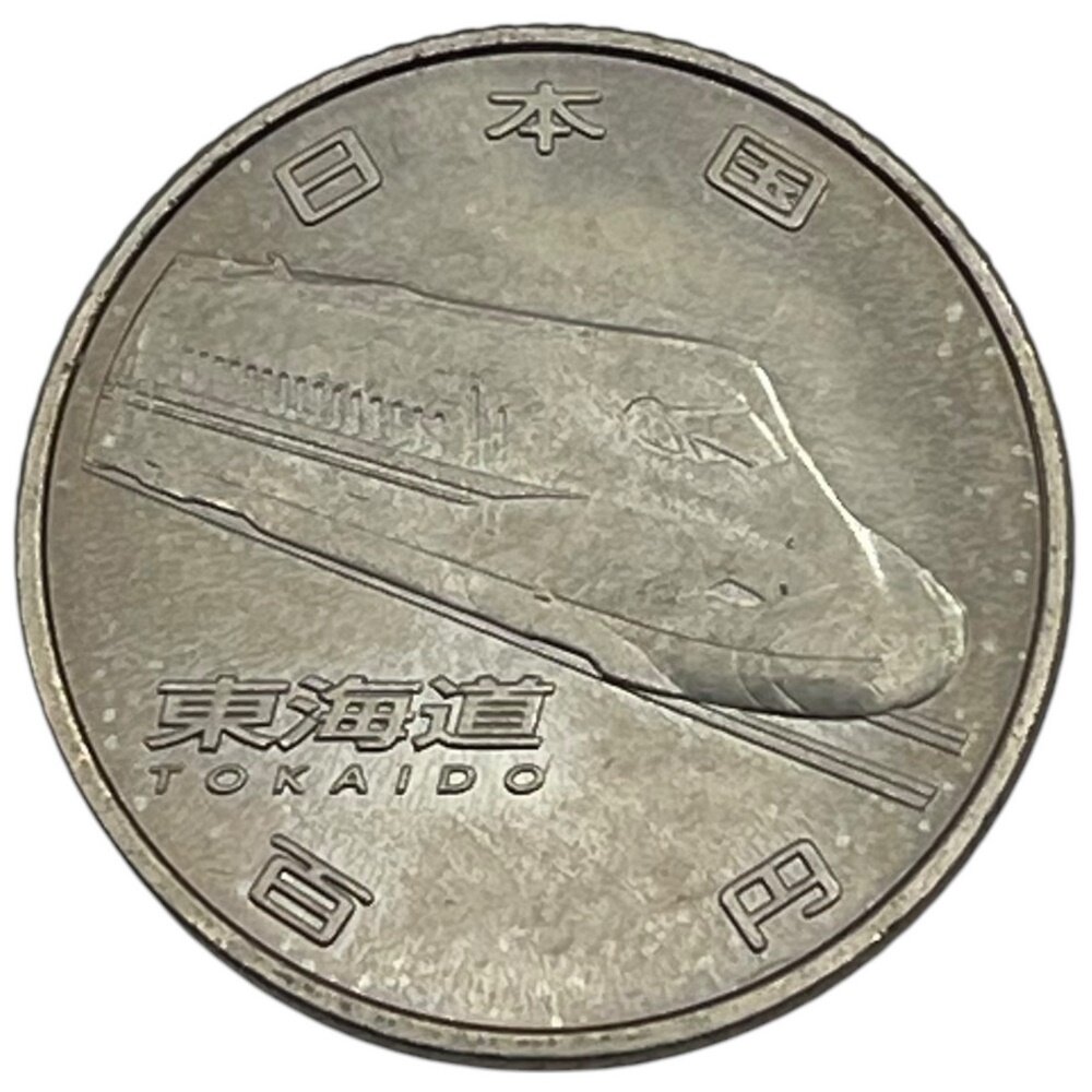 Япония 100 йен 2015 г. (J-HE 27) (50 лет Скоростной железной дороге - Токайдо)